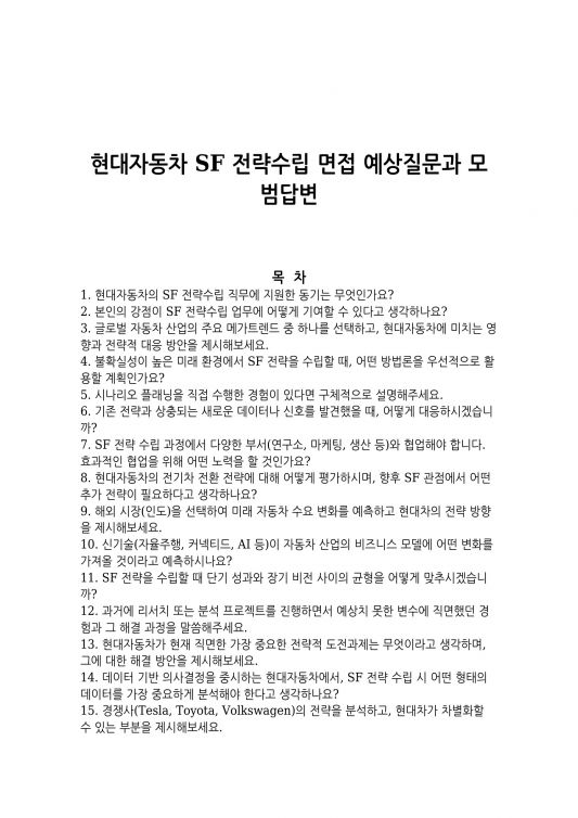현대자동차 SF 전략수립 면접 예상질문과 모범답변