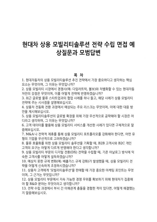 현대차 상용 모빌리티솔루션 전략 수립 면접 예상질문과 모범답변
