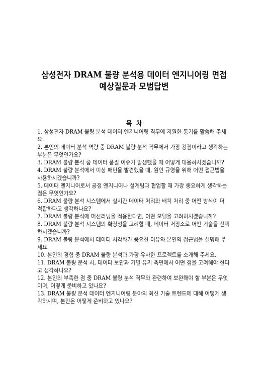 삼성전자 DRAM 불량 분석용 데이터 엔지니어링 면접 예상질문과 모범답변