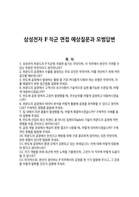 삼성전자 F직군 면접 예상질문과 모범답변