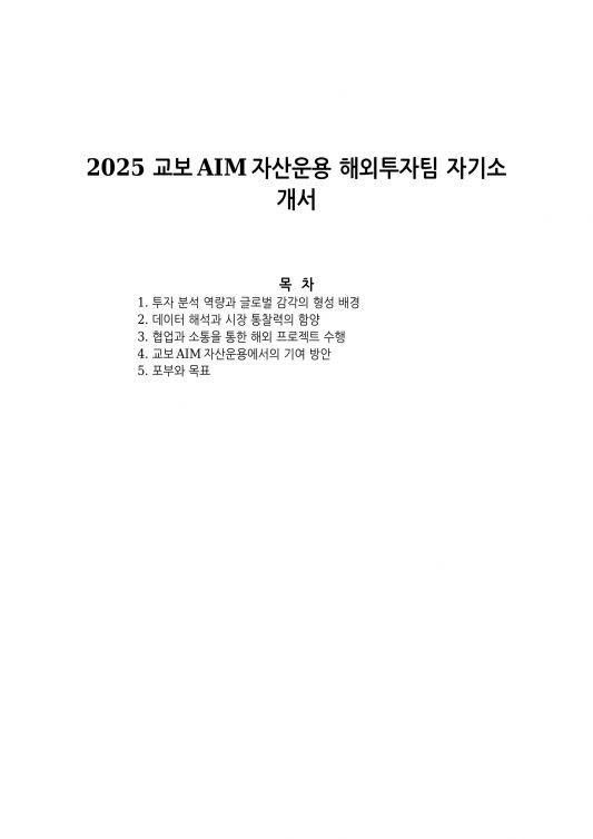 2025 교보AIM자산운용 해외투자팀 자기소개서