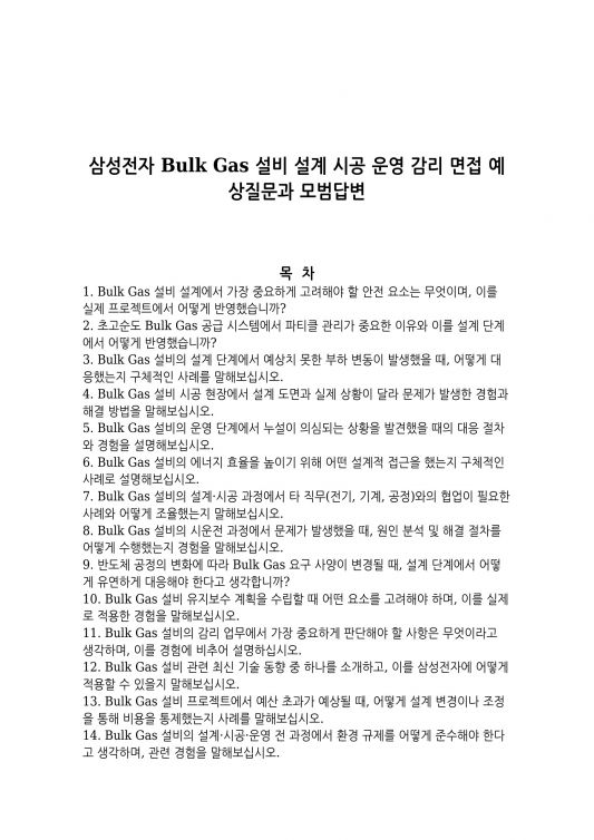삼성전자 Bulk Gas 설비 설계 시공 운영 감리 면접 예상질문과 모범답변