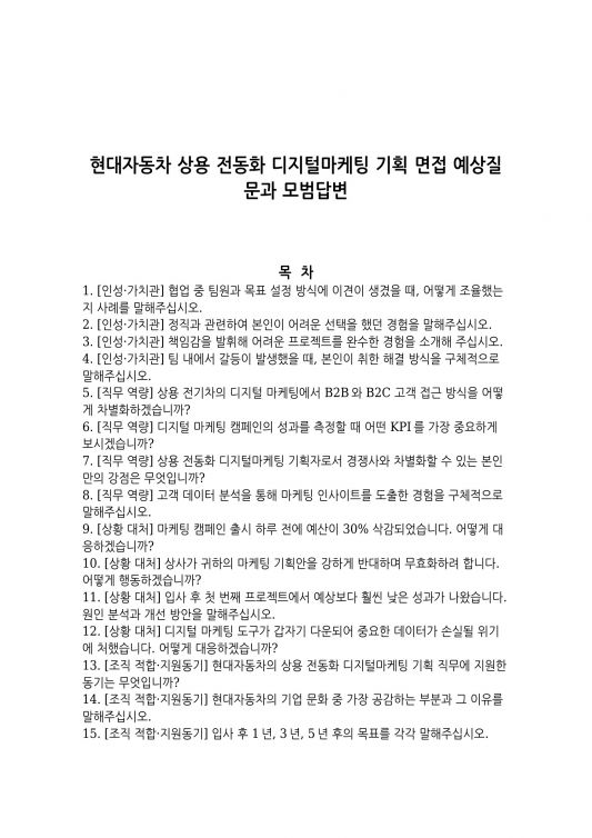 현대자동차 상용 전동화 디지털마케팅 기획 면접 예상질문과 모범답변