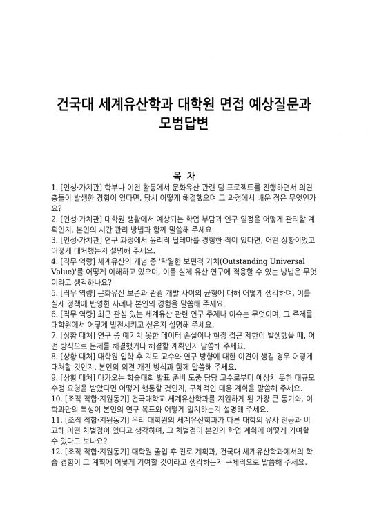 건국대 세계유산학과 대학원 면접 예상질문과 모범답변