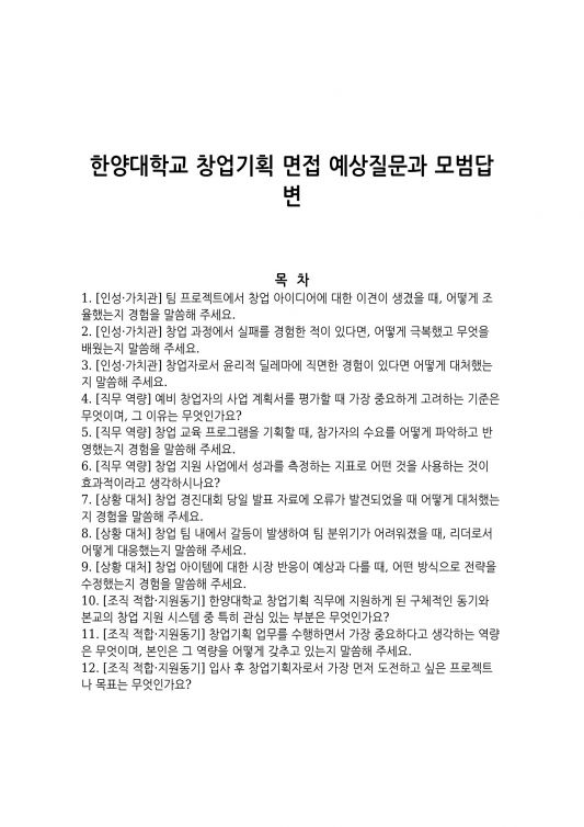 한양대학교 창업기획 면접 예상질문과 모범답변
