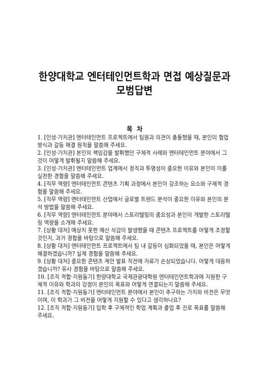 한양대학교 엔터테인먼트학과 면접 예상질문과 모범답변