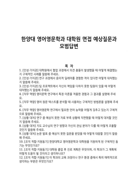 한양대 영어영문학과 대학원 면접 예상질문과 모범답변