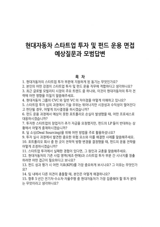 현대자동차 스타트업 투자 및 펀드 운용 면접 예상질문과 모범답변