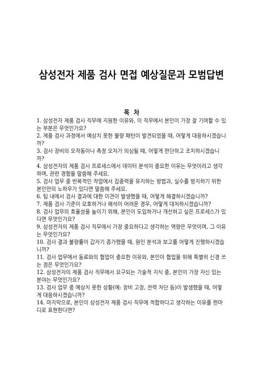 삼성전자 제품 검사 면접 예상질문과 모범답변
