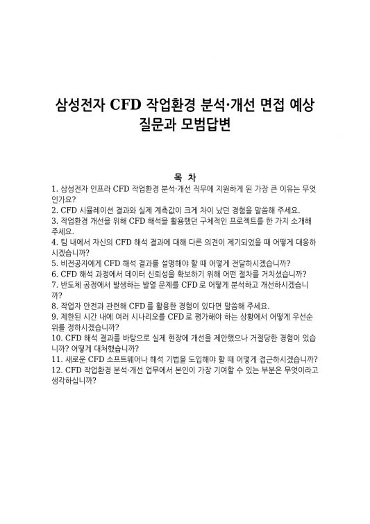 삼성전자 CFD 작업환경 분석·개선 면접 예상질문과 모범답변