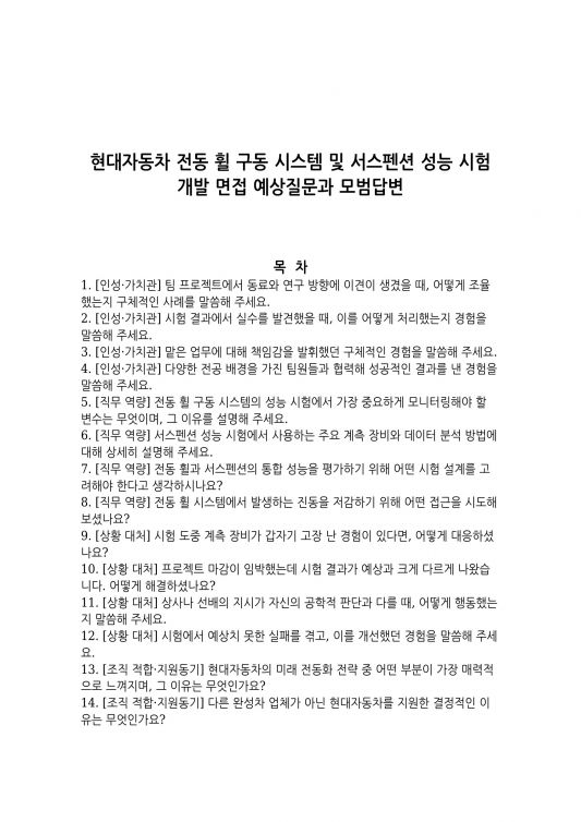 현대자동차 전동 휠 구동 시스템 및 서스펜션 성능 시험 개발 면접 예상질문과 모범답변