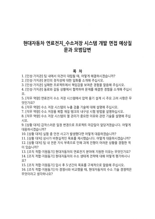 현대자동차 연료전지_수소저장 시스템 개발 면접 예상질문과 모범답변