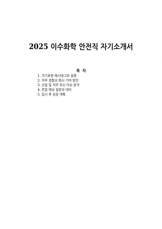 2025 이수화학 안전직 자기소개서