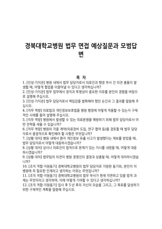 경북대학교병원 법무 면접 예상질문과 모범답변