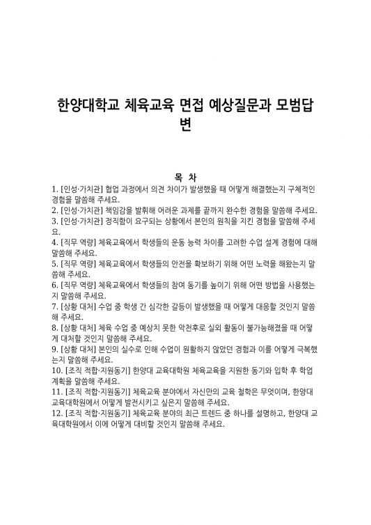 한양대학교 체육교육 면접 예상질문과 모범답변