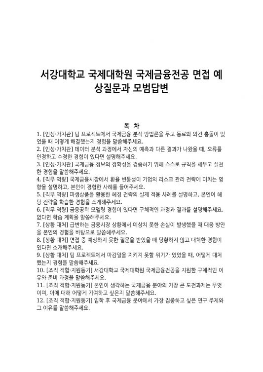 서강대학교 국제대학원 국제금융전공 면접 예상질문과 모범답변
