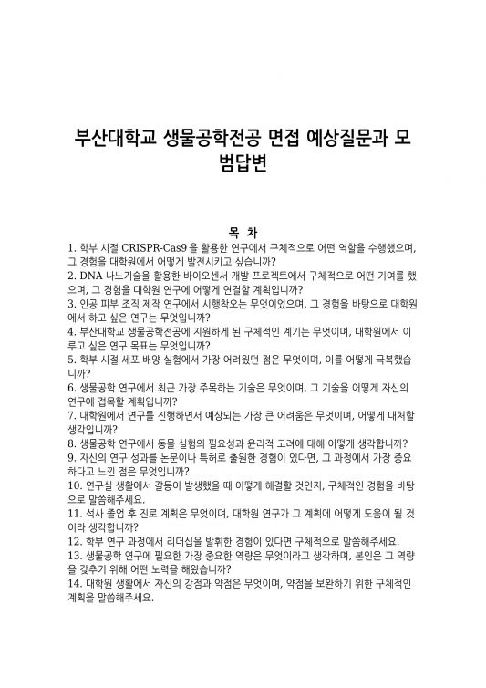 부산대학교 생물공학전공 면접 예상질문과 모범답변