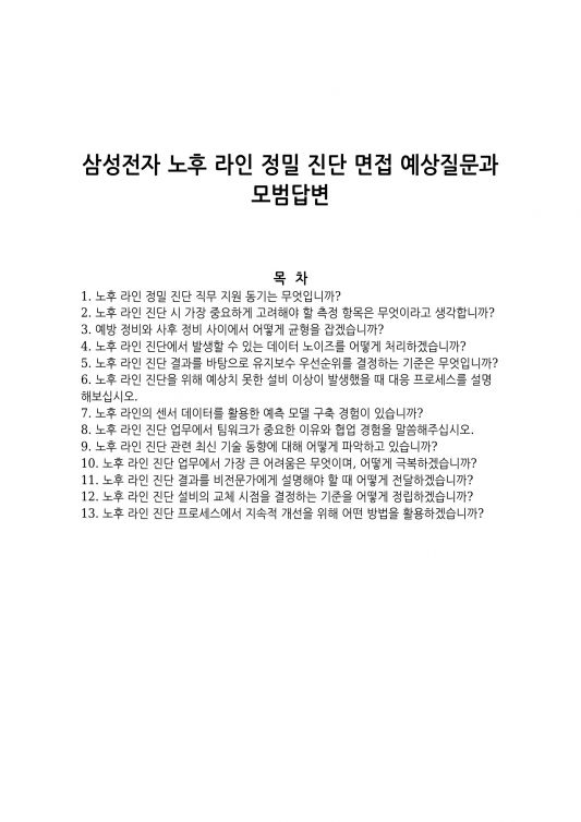 삼성전자 노후 라인 정밀 진단 면접 예상질문과 모범답변