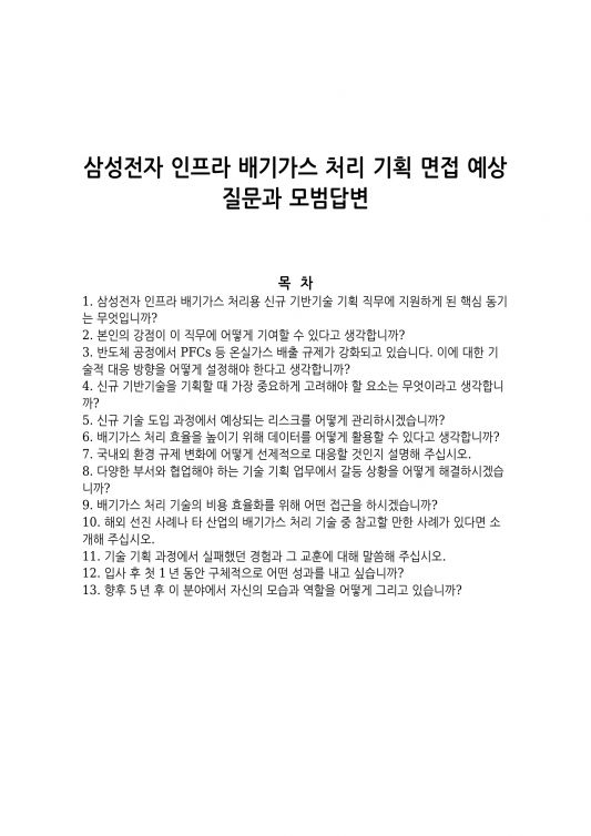 삼성전자 인프라 배기가스 처리 기획 면접 예상질문과 모범답변