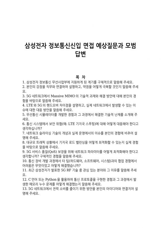 삼성전자 정보통신신입 면접 예상질문과 모범답변