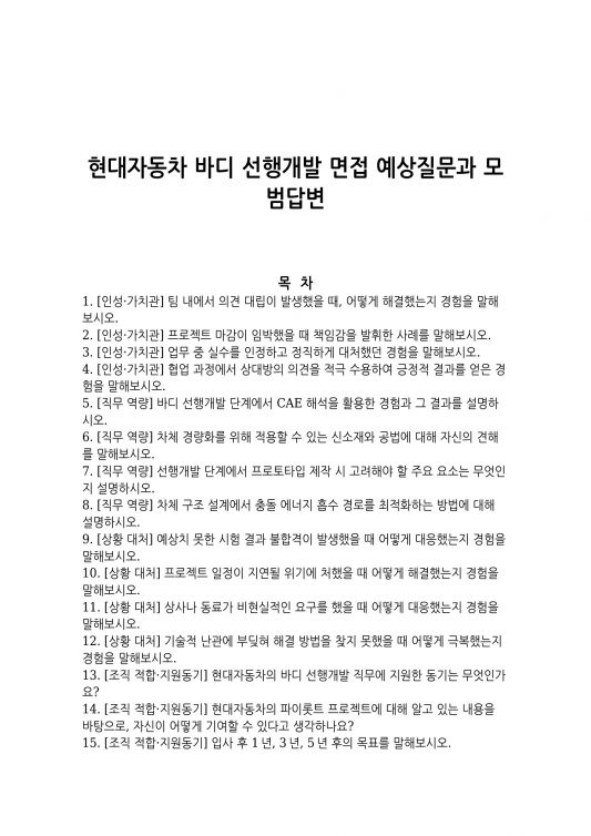 현대자동차 바디 선행개발 면접 예상질문과 모범답변