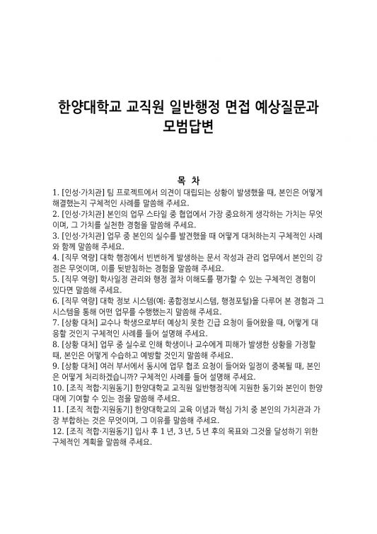 한양대학교 교직원 일반행정 면접 예상질문과 모범답변