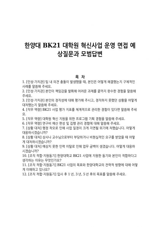 한양대 BK21 대학원 혁신사업 운영 면접 예상질문과 모범답변