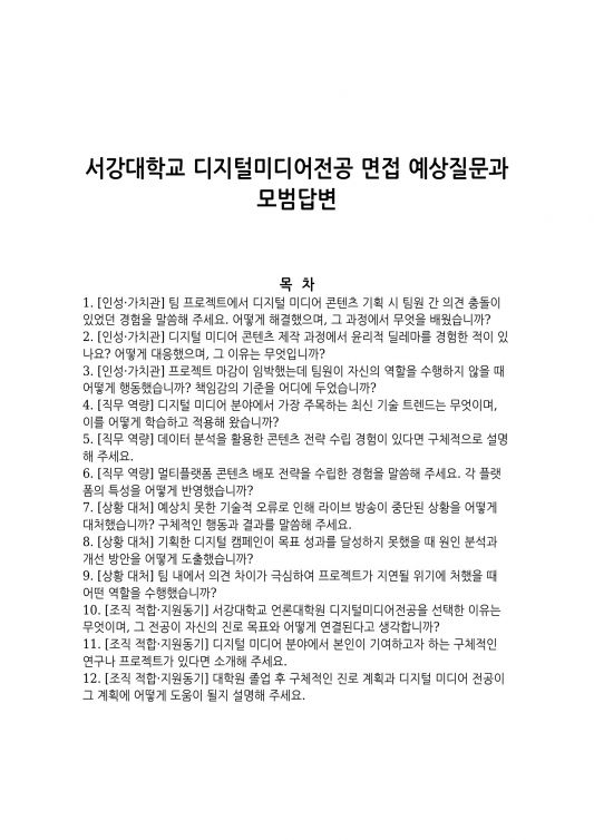 서강대학교 디지털미디어전공 면접 예상질문과 모범답변