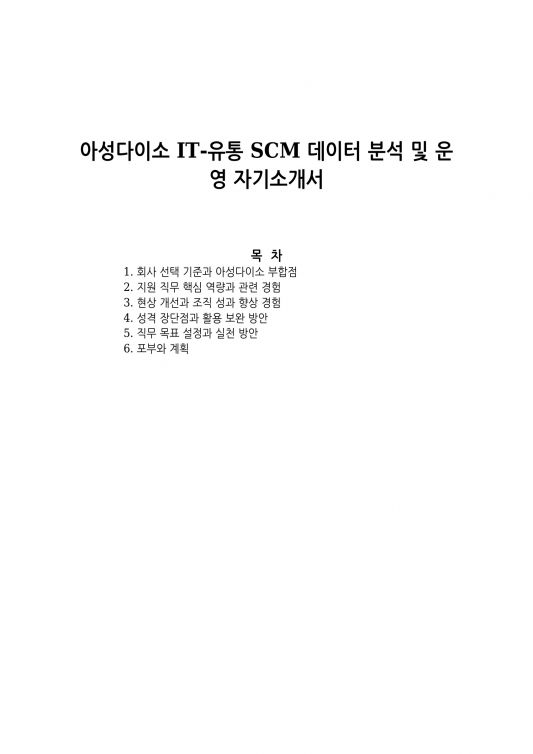아성다이소 IT-유통 SCM 데이터 분석 및 운영 자기소개서