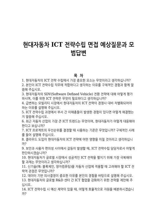 현대자동차 ICT 전략수립 면접 예상질문과 모범답변