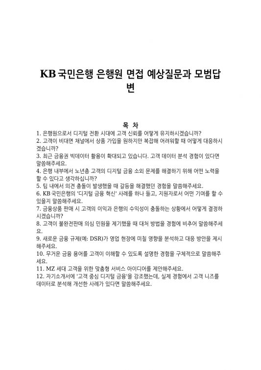 KB국민은행 은행원 면접 예상질문과 모범답변