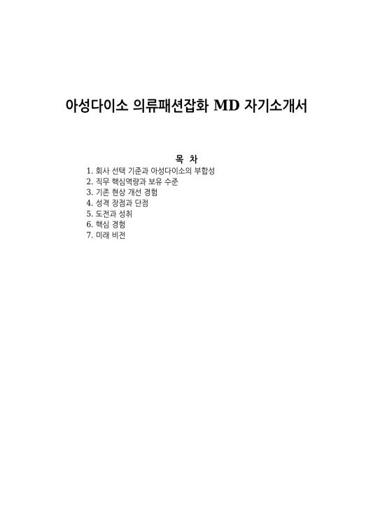 아성다이소 의류패션잡화 MD 자기소개서
