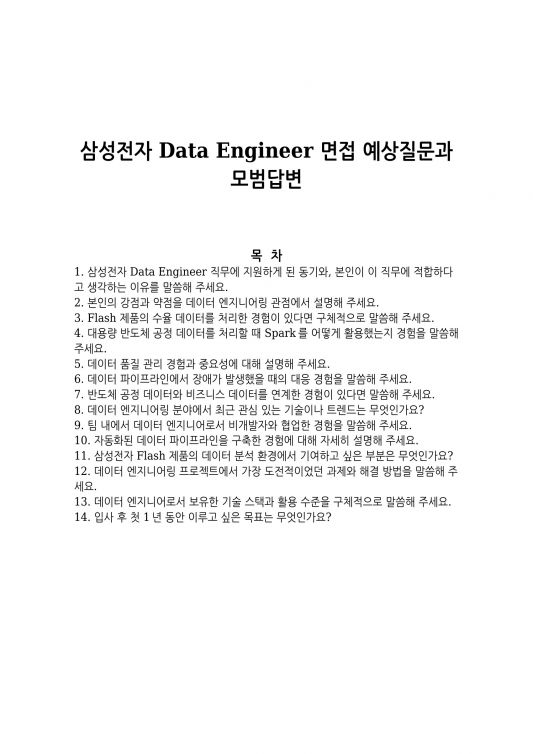삼성전자 Data Engineer 면접 예상질문과 모범답변