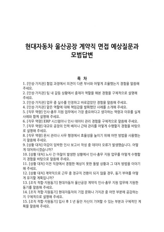 현대자동차 울산공장 계약직 면접 예상질문과 모범답변