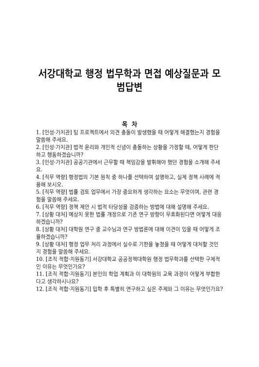 서강대학교 행정 법무학과 면접 예상질문과 모범답변