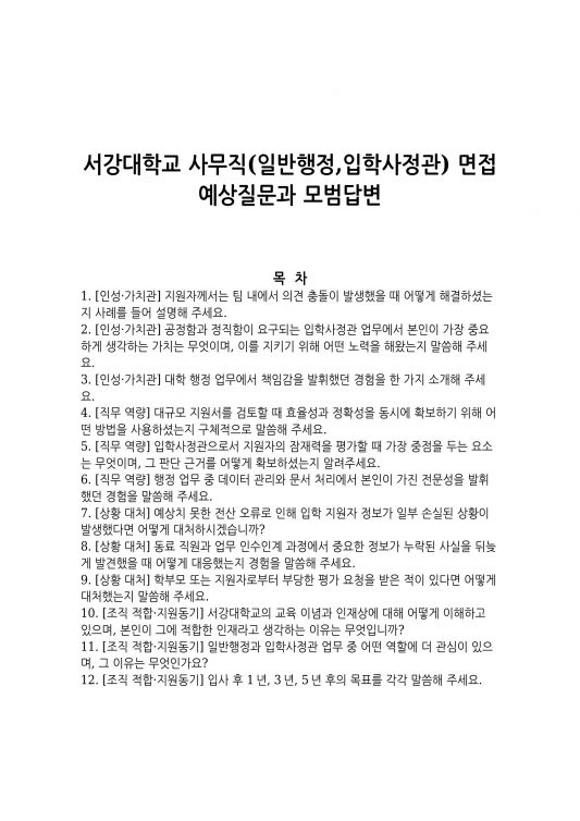 서강대학교 사무직(일반행정,입학사정관) 면접 예상질문과 모범답변