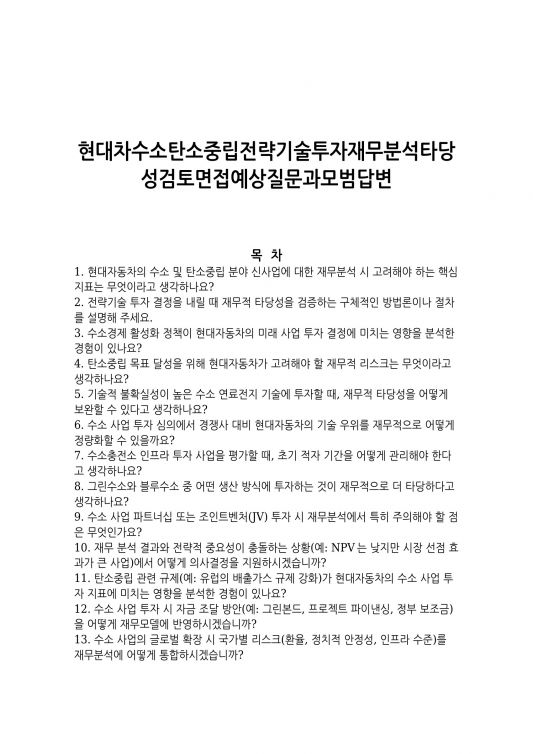 현대차수소탄소중립전략기술투자재무분석타당성검토면접예상질문과모범답변