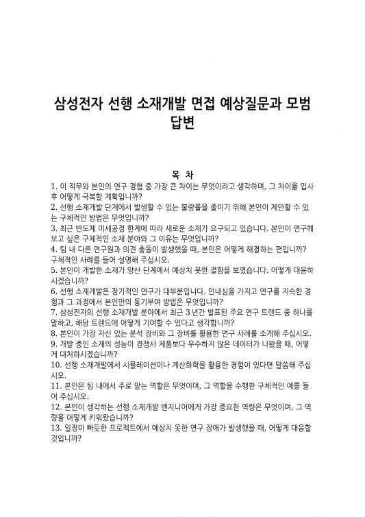 삼성전자 선행 소재개발 면접 예상질문과 모범답변