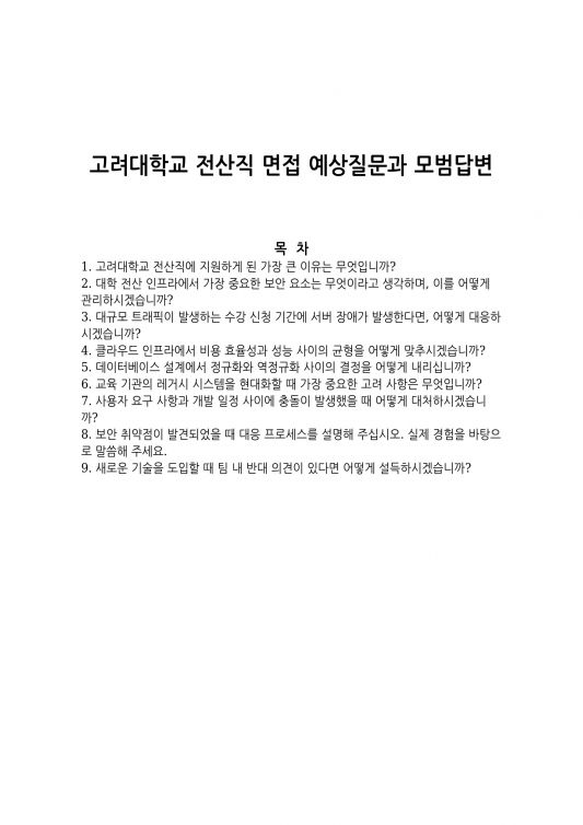 고려대학교 전산직 면접 예상질문과 모범답변