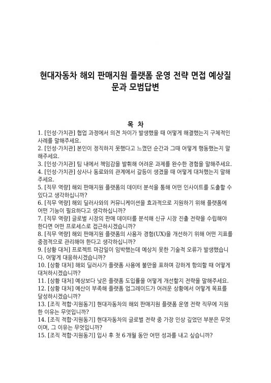 현대자동차 해외 판매지원 플랫폼 운영 전략 면접 예상질문과 모범답변