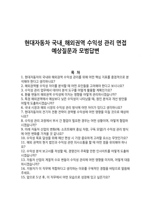 현대자동차 국내_해외권역 수익성 관리 면접 예상질문과 모범답변