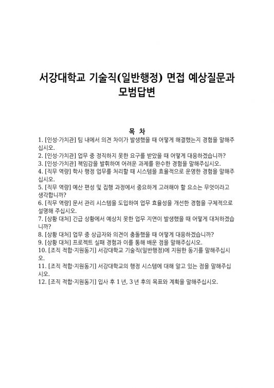 서강대학교 기술직(일반행정) 면접 예상질문과 모범답변