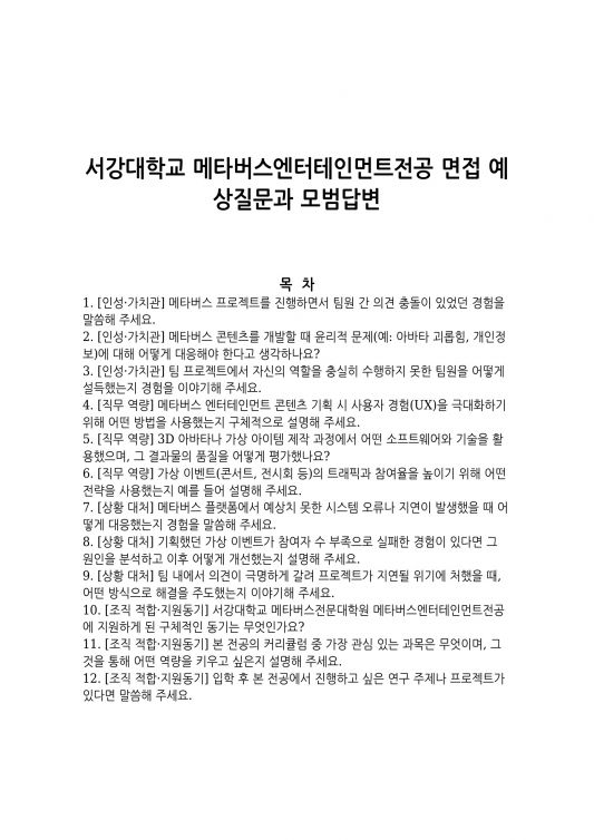 서강대학교 메타버스엔터테인먼트전공 면접 예상질문과 모범답변