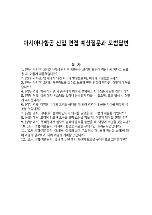 아시아나항공 신입 면접 예상질문과 모범답변