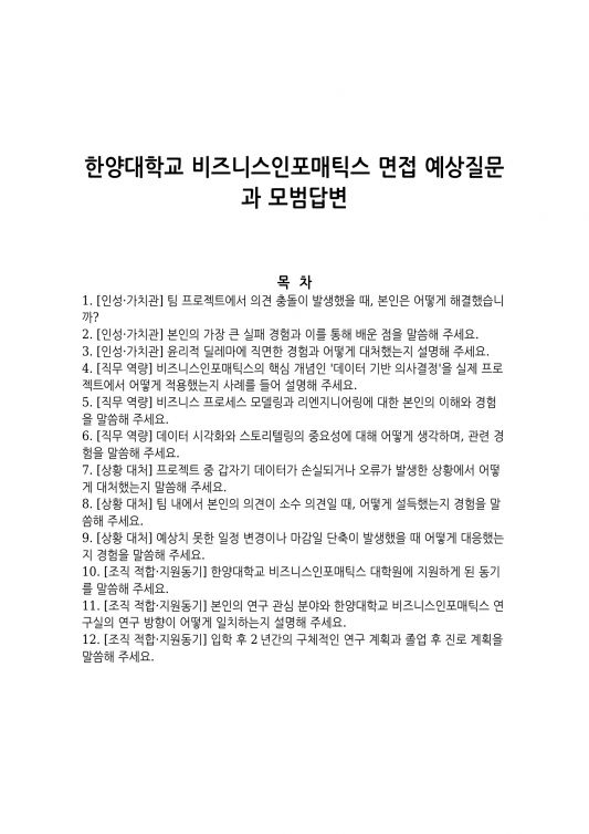 한양대학교 비즈니스인포매틱스 면접 예상질문과 모범답변