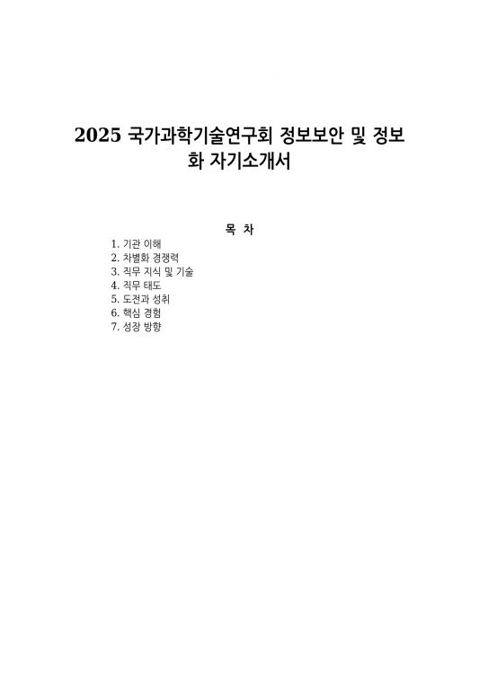 2025 국가과학기술연구회 정보보안 및 정보화 자기소개서