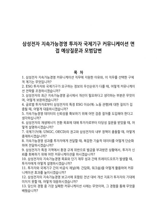 삼성전자 지속가능경영 투자자 국제기구 커뮤니케이션 면접 예상질문과 모범답변