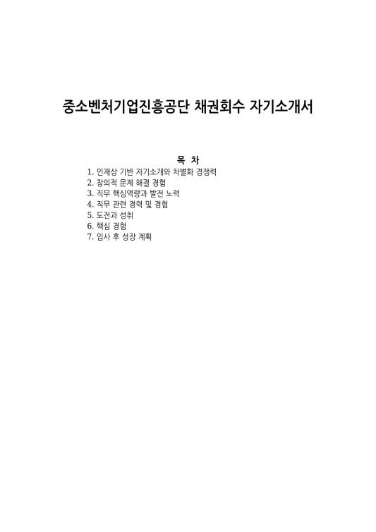 중소벤처기업진흥공단 채권회수 자기소개서
