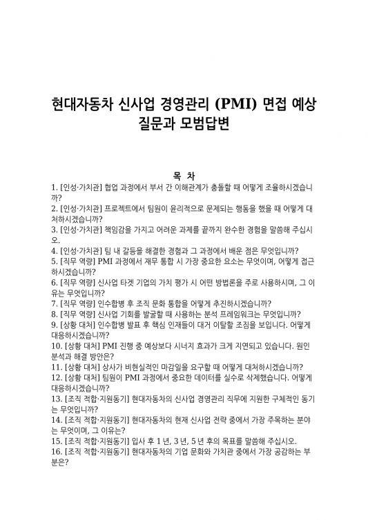 현대자동차 신사업 경영관리 (PMI) 면접 예상질문과 모범답변