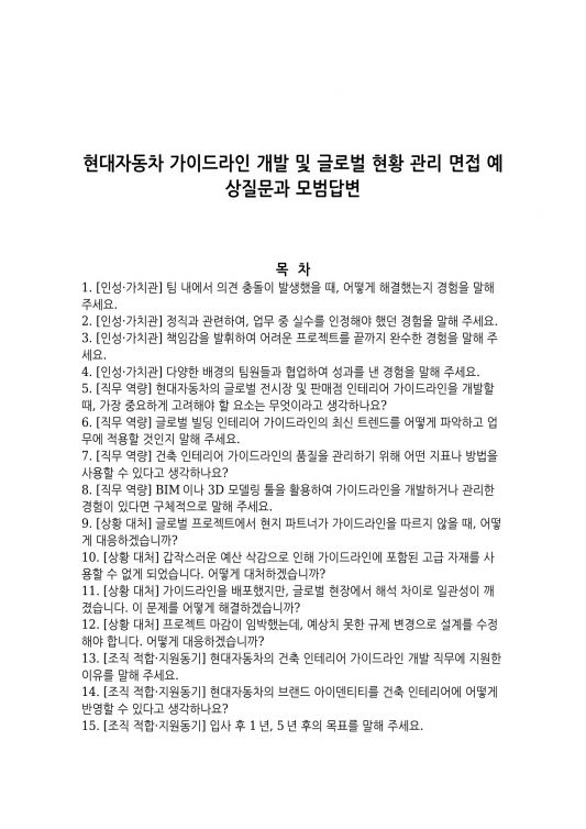 현대자동차 가이드라인 개발 및 글로벌 현황 관리 면접 예상질문과 모범답변